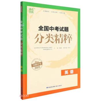 英语(决胜中考2022)/全国中考试题分类精粹