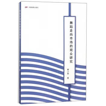 舞蹈走向市场的观众研究【正版图书】