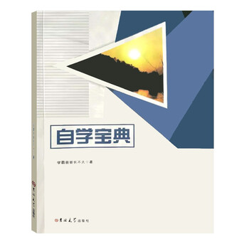 【新品】自学宝典 吉林大学出版社学霸爸爸长不大鸡吉林 娃宝典2.0