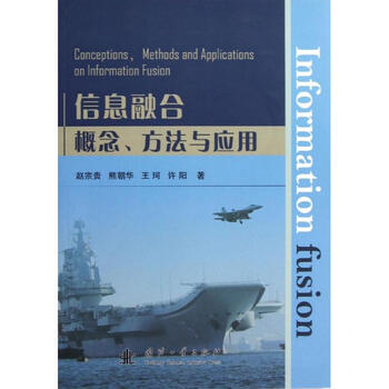 信息融合概念 方法与应用【正版图书】