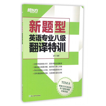 新题型英语专业八级翻译特训