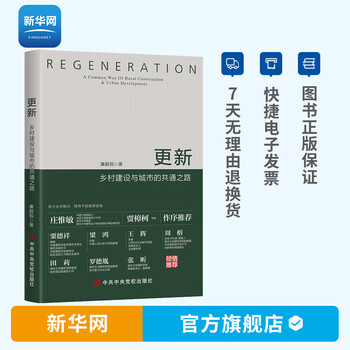 【新华网】更新 乡村建设与城市的共通之路 阅读这本书则是思想观念更新的有效路径之一廉毅锐