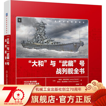 官网大和与武藏号战列舰全书 战列舰服役简史概览图舰体结构比例图 精选大量珍贵照片 3D彩图和示意图 军事科普读物