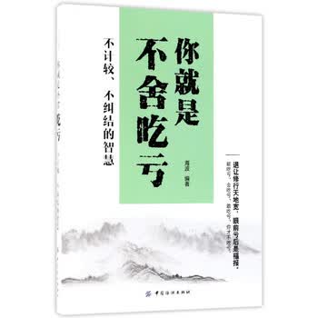 你就是不舍吃亏(不计较不纠结的智慧)