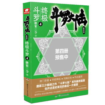 斗罗大陆第四部终极斗罗4 唐家三少著 鸿篇巨制热血重燃再铸传奇 斗罗大陆1234青春玄幻小说书籍正版