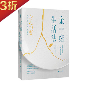 【3折】金缮生活法：滋养身心的日式生活艺术（精装）