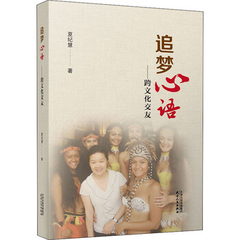 追梦心语——跨文化交友