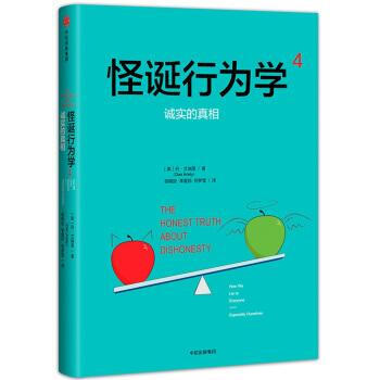 怪诞行为学(4诚实的真相)(精)