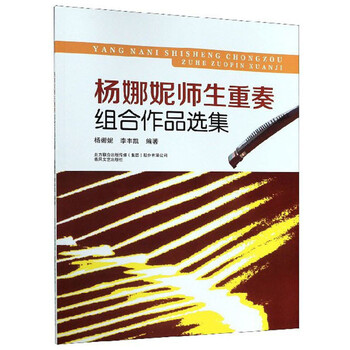 【京联正品】杨娜妮师生重奏组合作品选集杨娜妮9787531357452