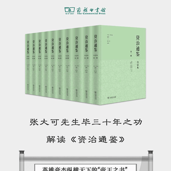 白话本资治通鉴 张大可（精装全十册）