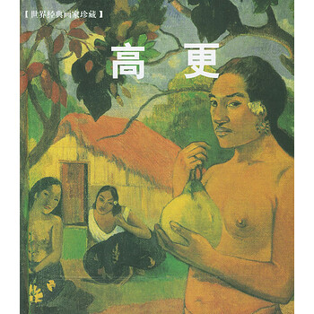 高更 绘画 屈海燕译 上海世界图书出版公司 9787506268110
