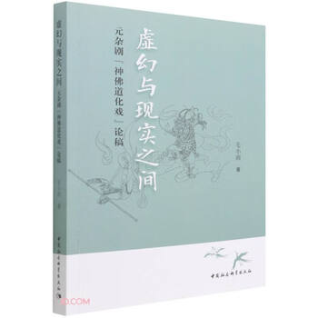 虚幻与现实之间：元杂剧“神佛道化”戏论稿