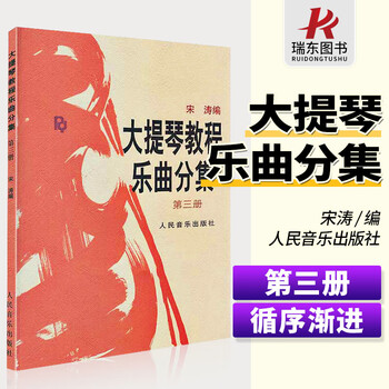 大提琴教程乐曲分集(第3册)(附分谱) 王连三 五线谱 宋涛编 大提琴乐曲集 大提琴教材 人民音乐出