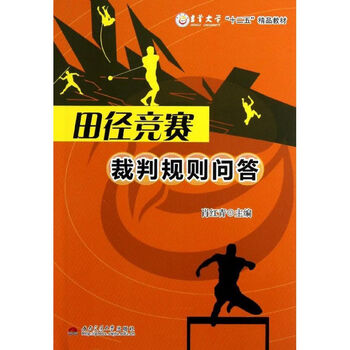 田径竞赛裁判规则问答 肖红青 著作 体育理论