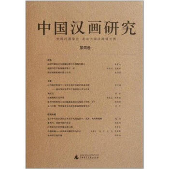 中国汉画研究（第4卷）