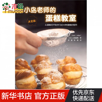 小岛老师的蛋糕教室(从蛋糕坯开始学习近40种蛋糕的制作决