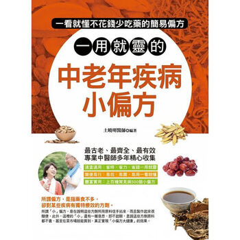 台版 一用就灵的中老年疾病小偏方 上百种常见病500个小偏方疾病百科医疗健康保健