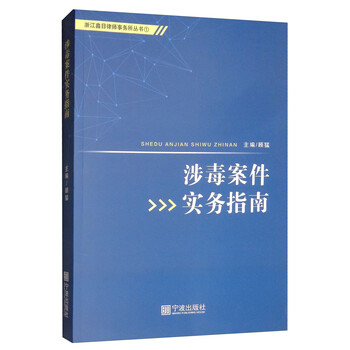 涉毒案件实务指南（附光盘）