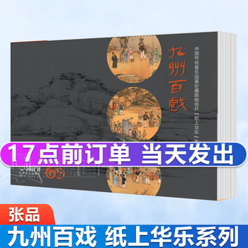九州百戏 中国传统音乐品鉴珍藏版明信片纸上华乐 张品 上海音乐出版社