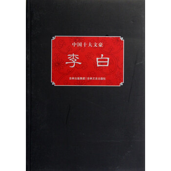 李白/中国十大文豪