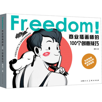 Freedom!商业插画师的100个创意技巧