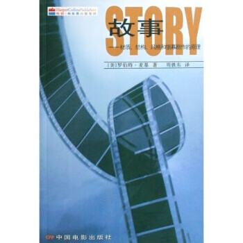 保证正版 故事:材质结构风格和银幕剧作的原理 [美] 罗伯特·麦基；周铁东 中国电影出版社 9787