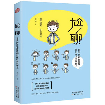尬聊(99%的社交事故都出在不会说话上)