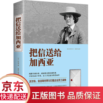 把信送给加西亚 原著中文正版 企业团队畅销书籍