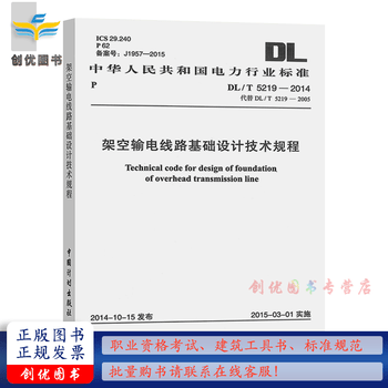 DL/T 5219-2014 架空输电线路基础设计技术规程