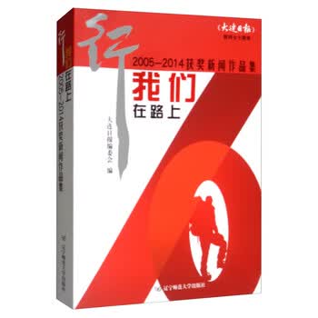 行  我们在路上：2005-2014获奖新闻作品集