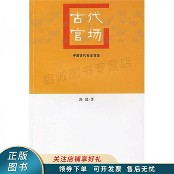 古代官场 郭建