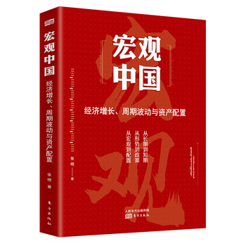 包邮 宏观中国:经济增长、周期波动与资产配置 张明