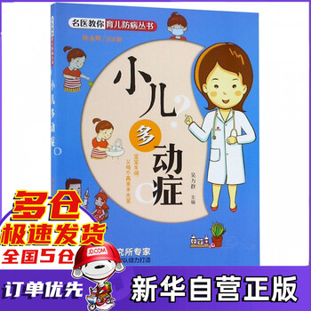 小儿多动症/名医教你育儿防病丛书