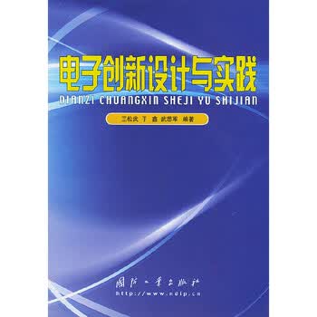   电子创新设计与实践 电子资源.图书 王松武，于鑫，武思军编著 dian zi chuan