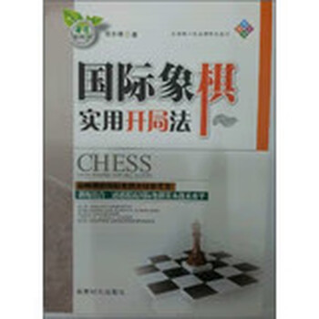 国际象棋实用开局法