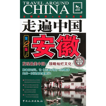 安徽(第2版)/走遍中国