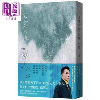 预售 寂寞太近 而你太远 五周年全新编排隽永爱藏版 港台原版 肆一 麦田