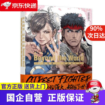【新华书店官方网店】街头霸王纪念档案:Beyond the World-从街头霸王到街头霸王V 街霸30周年纪念画册 日