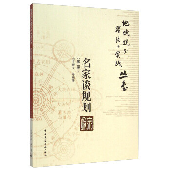 名家谈规划