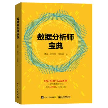 数据分析师宝典