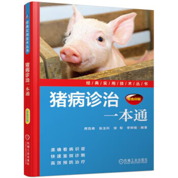 猪病诊疗一本通 9787111554622 机械工业出版社 席克奇