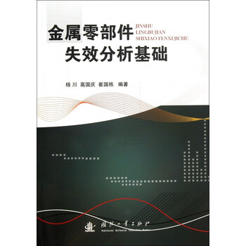 金属零部件失效分析基础