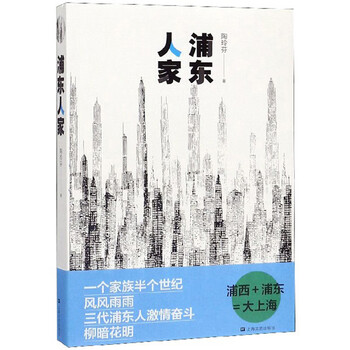 正版 浦东人家9787532175420