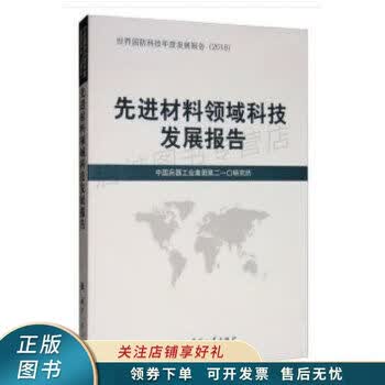 先进材料领域科技发展报告