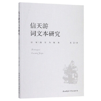 信天游词文本研究：以体裁学为视角