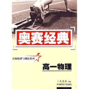 高一物理 奥赛经典