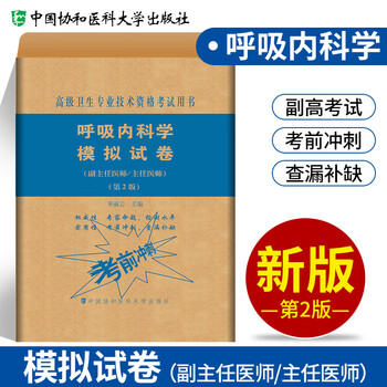 现货2022呼吸内科学模拟试卷(副主任/主任医师)第2版高级卫生专业技术资格考试用书副高职称考试教材