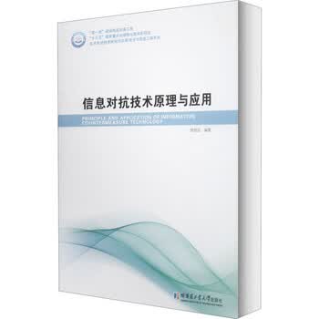 信息对抗技术原理与应用