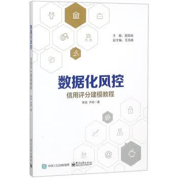 数据化风控
