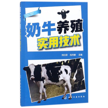 奶牛养殖实用技术